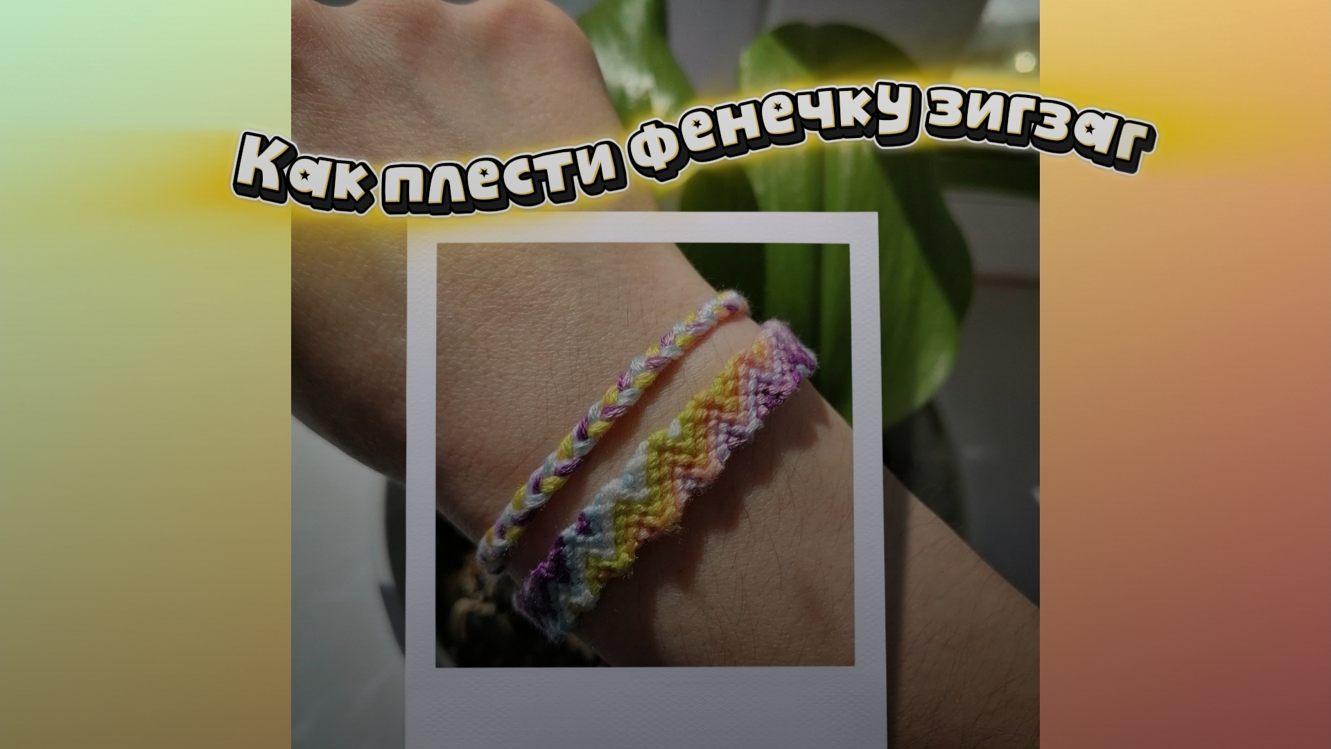 Как плести фенечку "Зигзаг"