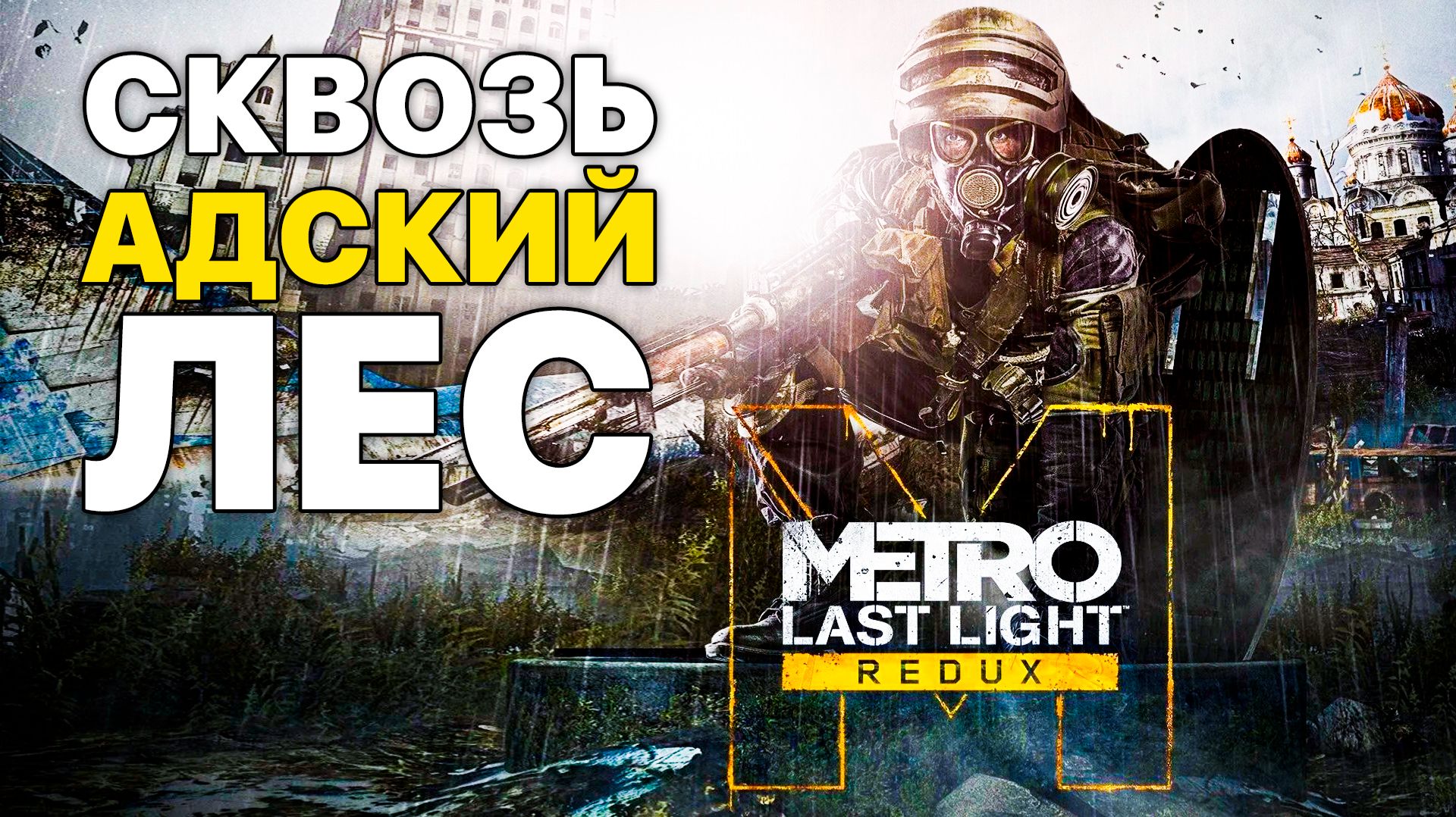 Я ИДУ СКВОЗЬ ЗЛОВЕЩИЙ ЛЕС НОЧЬЮ! ПОБЕДИЛ БОССА МЕДВЕДИЦУ! - ПРОХОЖДЕНИЕ METRO: LAST LIGHT REDUX #39