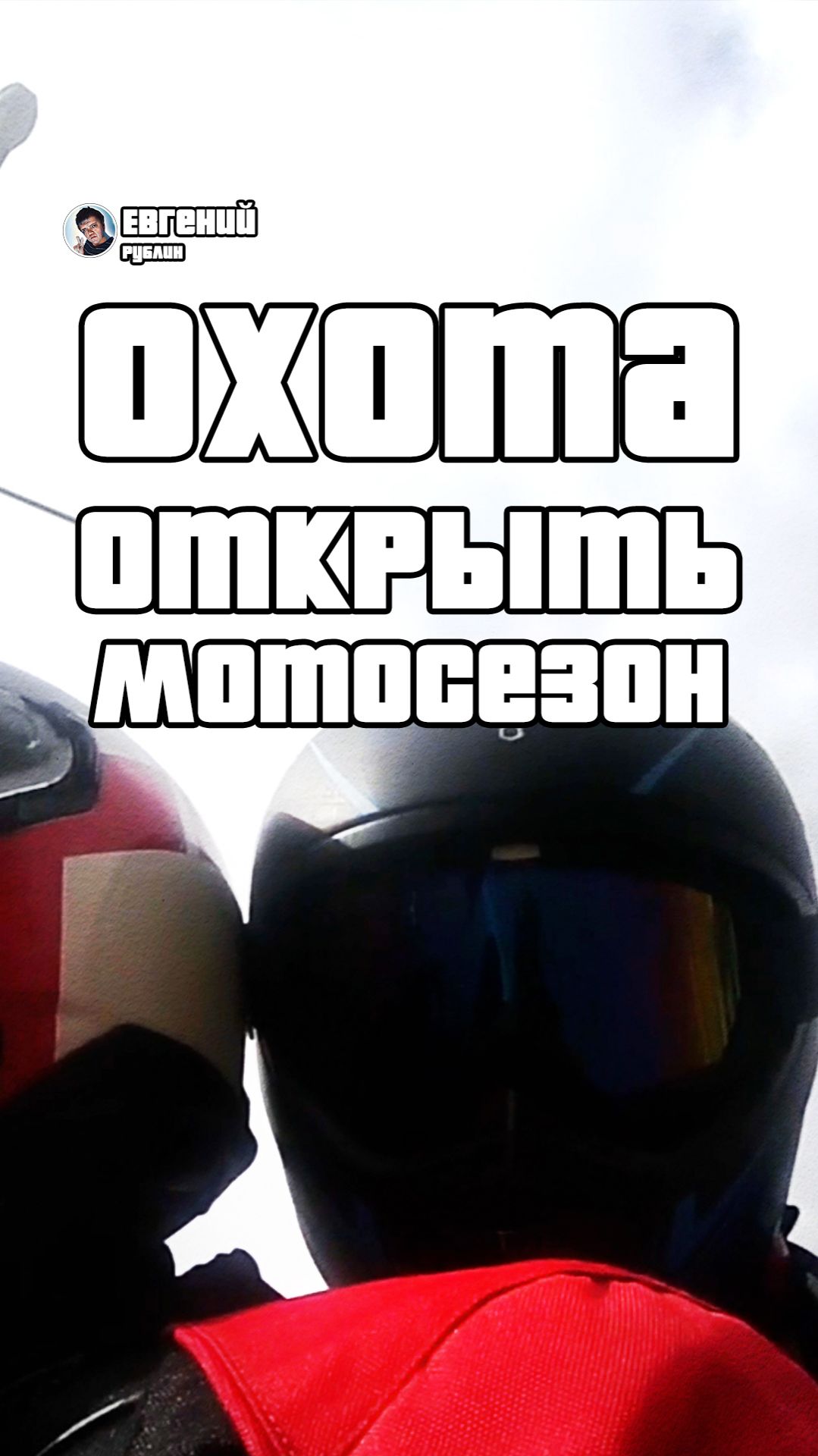 Охота открыть мотосезон! | @thezheny4