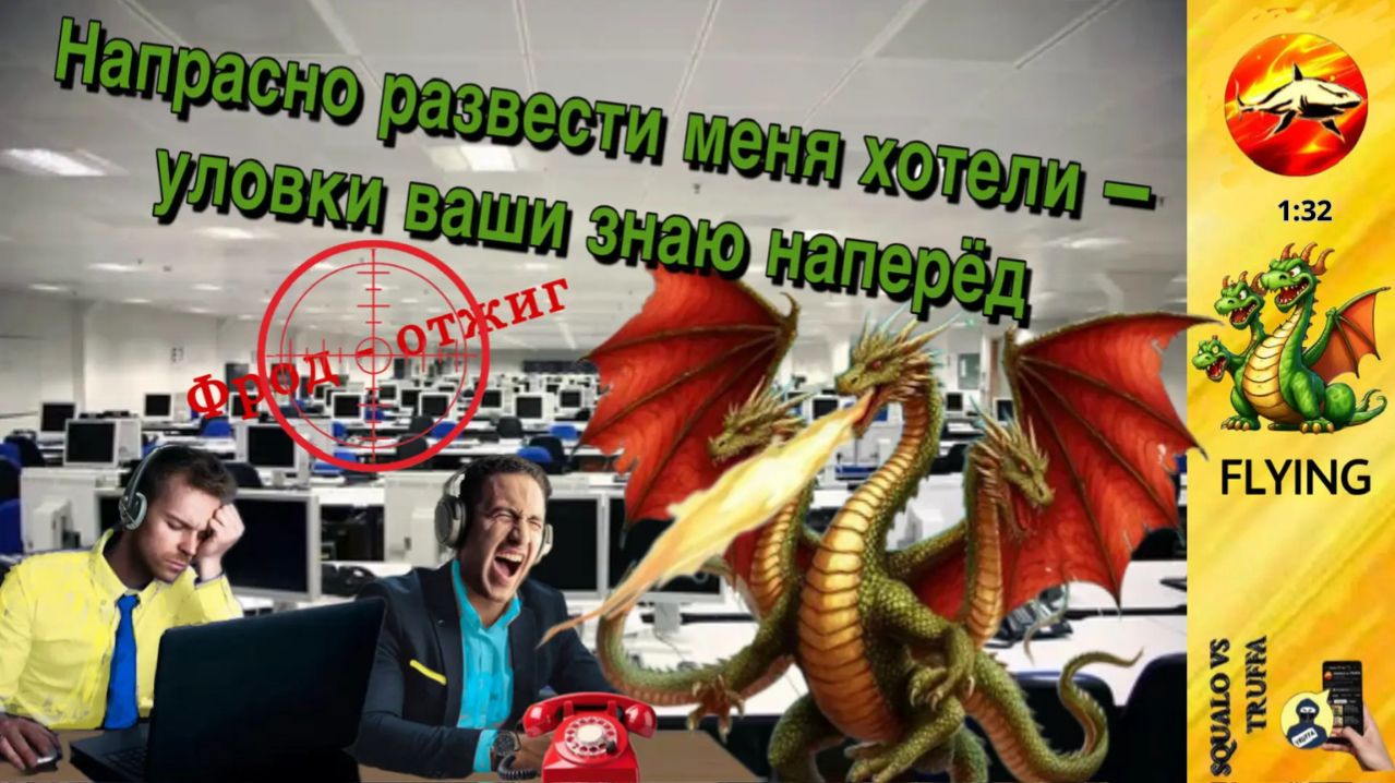 Телефонное мошенничество. Автор - Flying