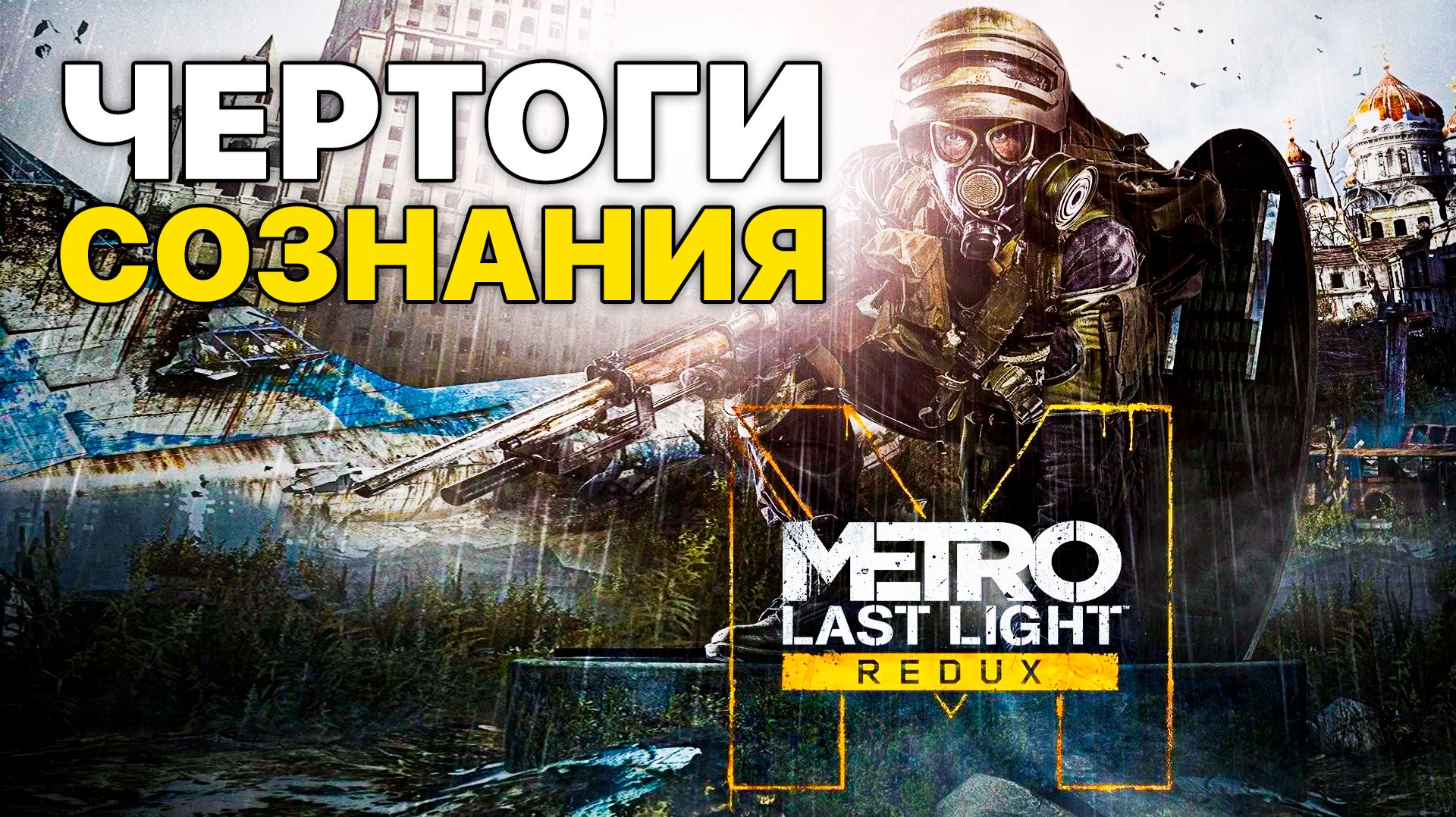 Я ПРОНИК В ЧЕРТОГИ ПОДСОЗНАНИЯ МОСКВИНА! СКОРО ВОЙНА! - ПРОХОЖДЕНИЕ METRO: LAST LIGHT REDUX #40