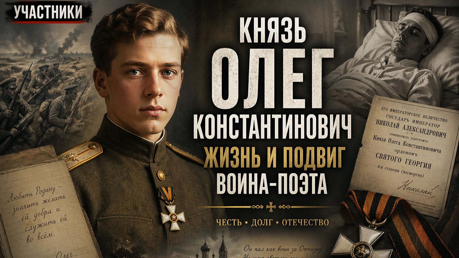 Князь Олег Константинович: Жизнь и подвиг воина-поэта