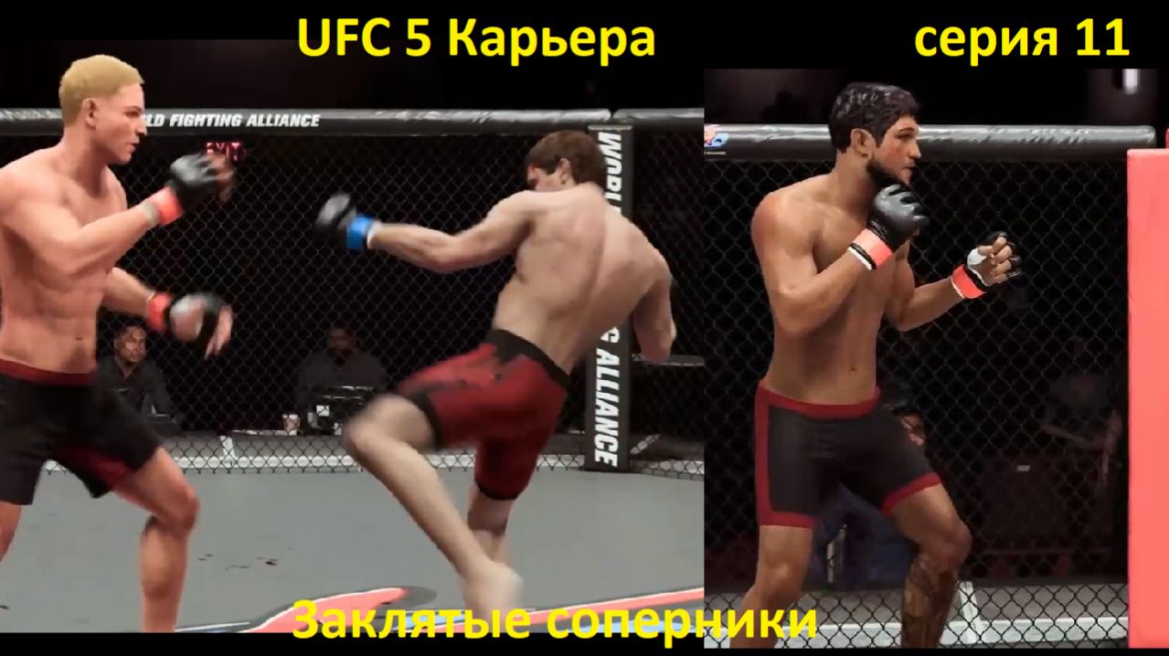 UFC 5 Карьера. Серия 11 — Заклятые соперники