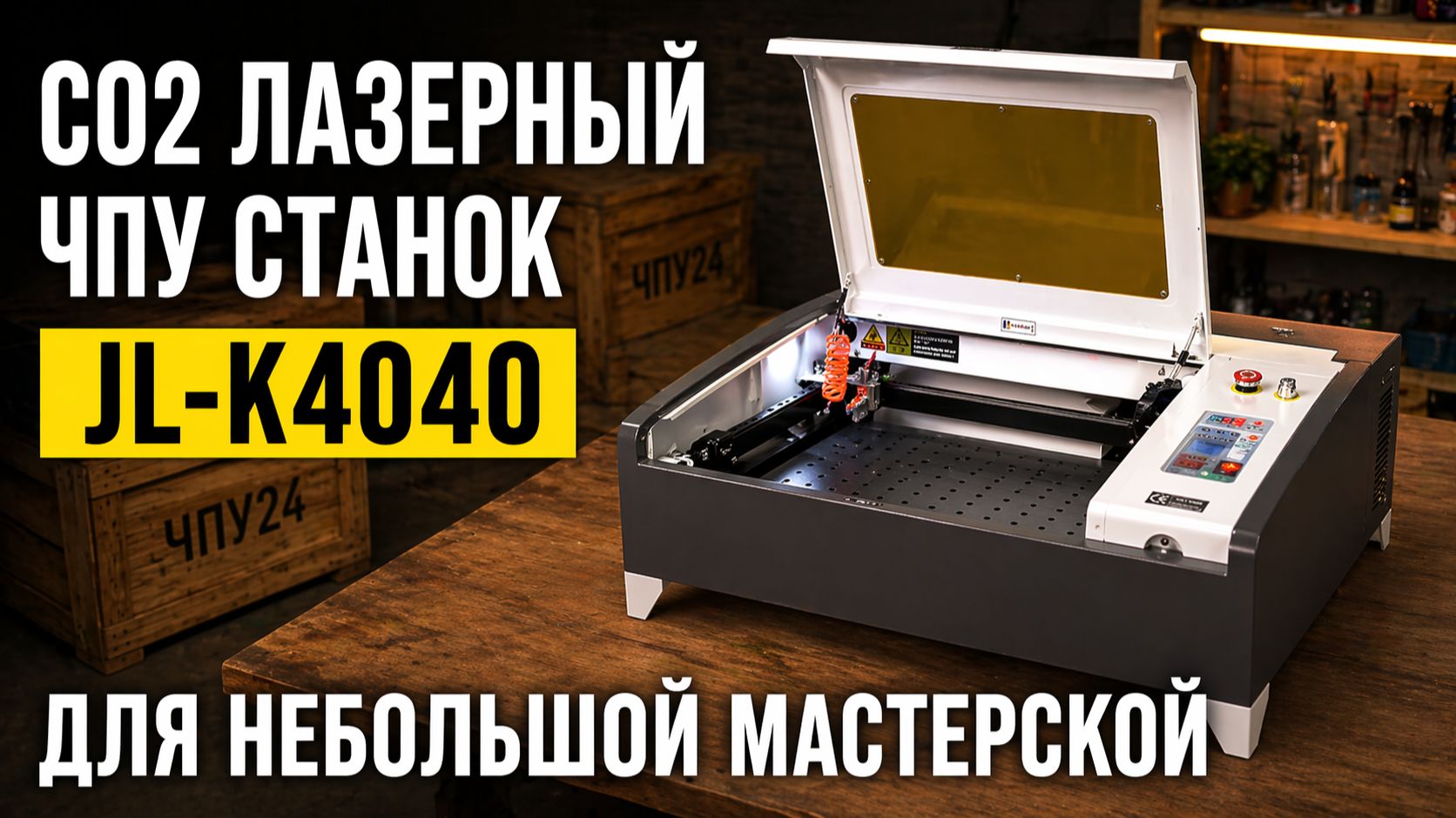 Лазерный чпу станок CO2 JL-K4040 ✭ идеальное решение для небольшой мастерской