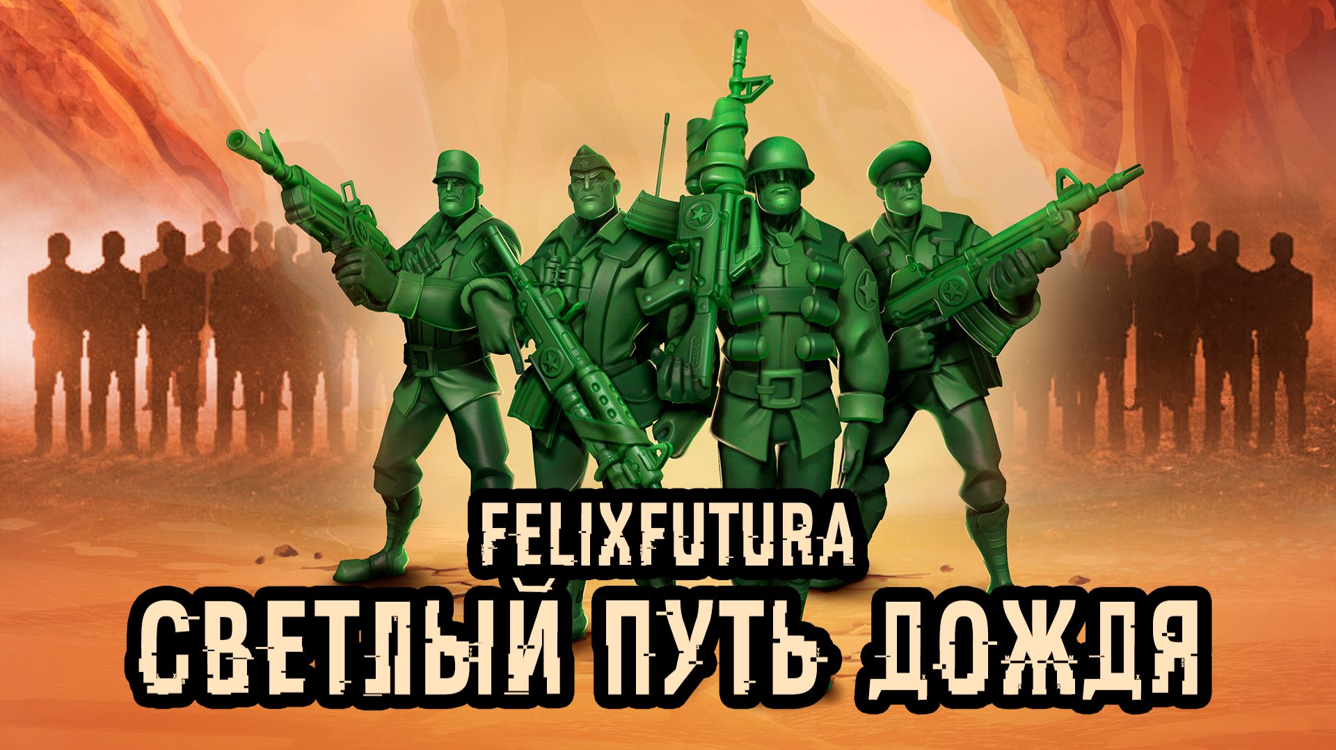 FelixFutura - Светлый путь дождя, премьера клипа