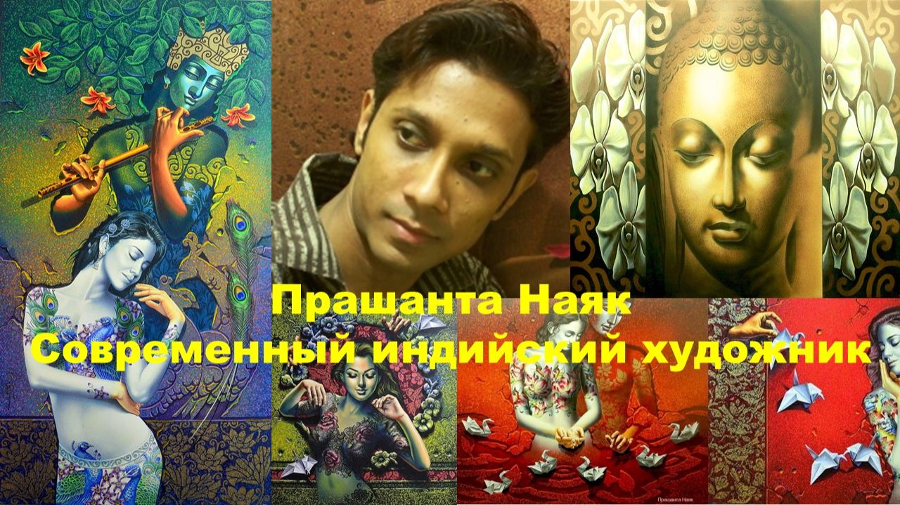 Прашанта Наяк. Современный индийский художник