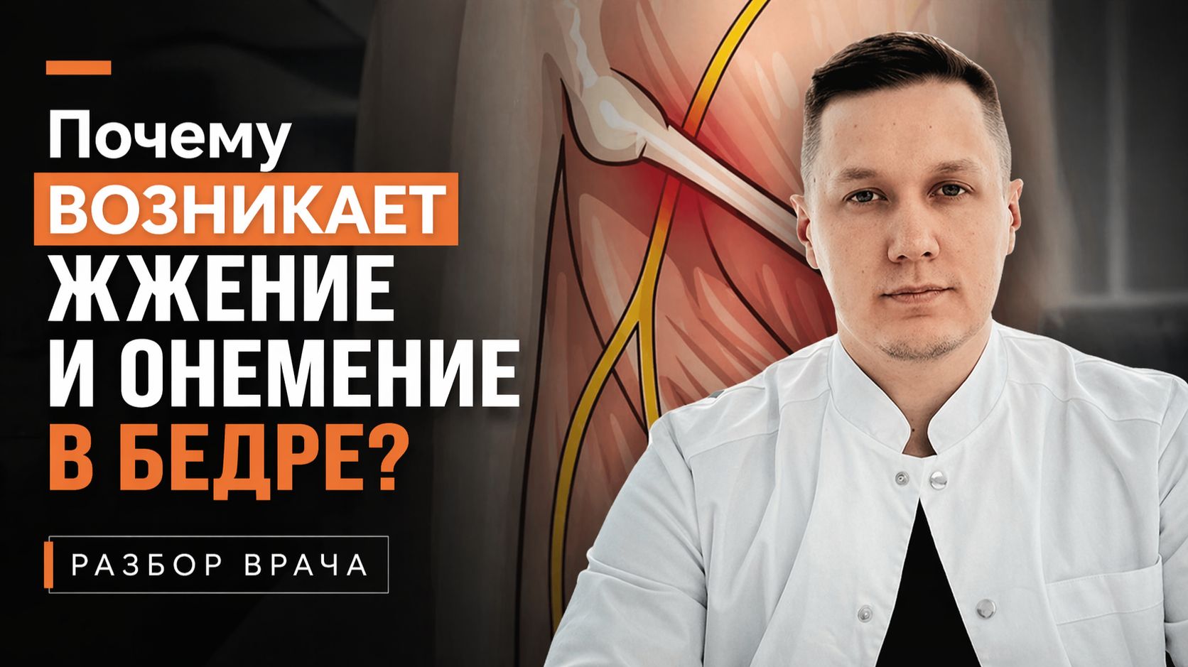 Парестетическая мералгия (Болезнь Бернгардта-Рота): симптомы, диагностика и лечение