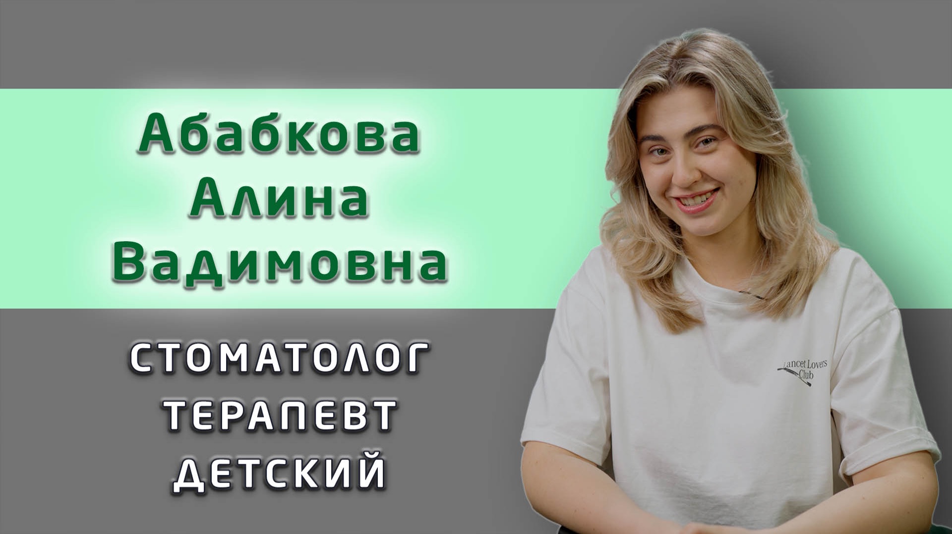 Абабкова Алина Вадимовна, стоматолог-гигиенист-терапевт. Врачи клиники «Совершенная улыбка».