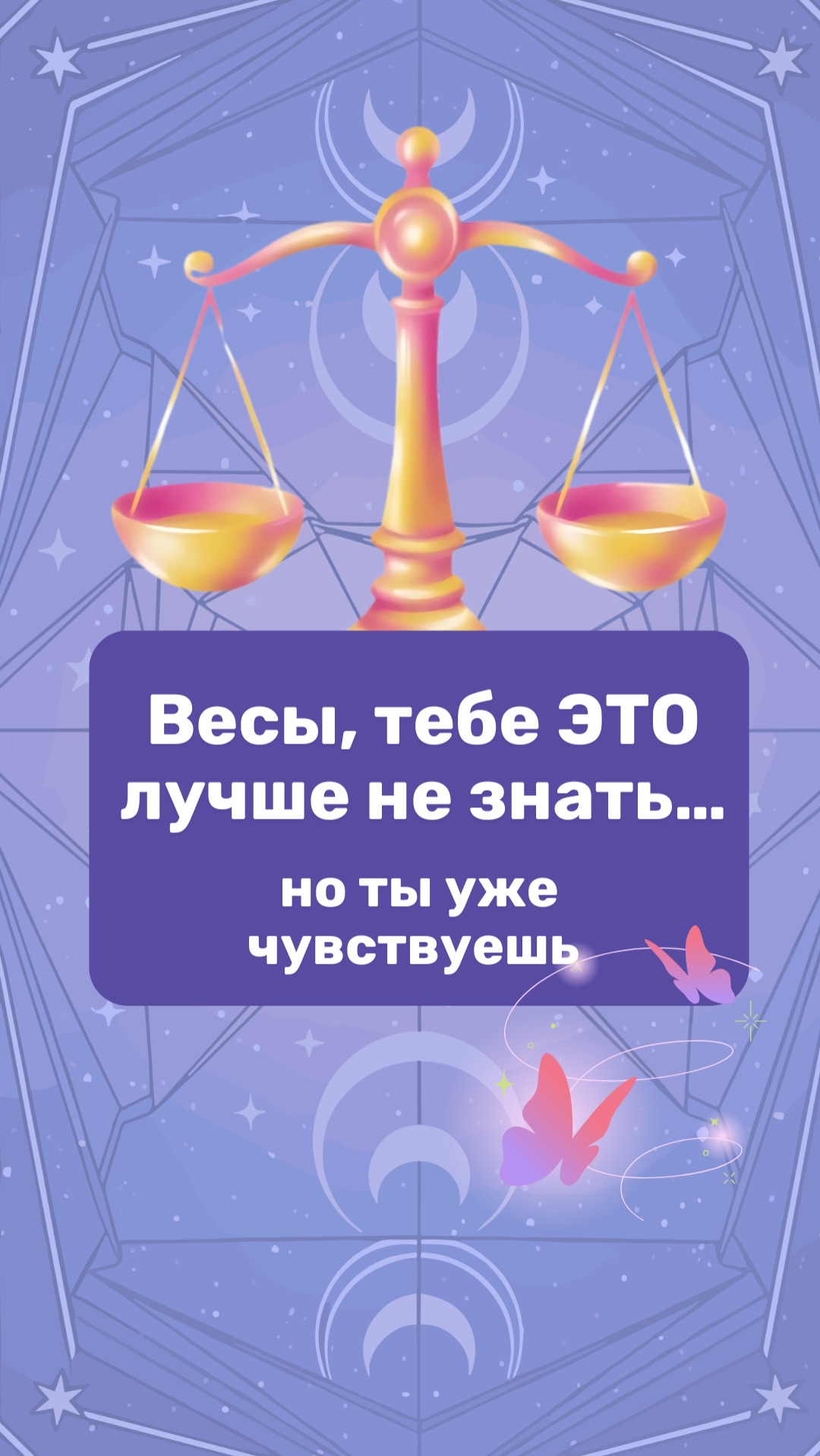 Весы, тебе ЭТО лучше не знать… но ты уже чувствуешь 👁️