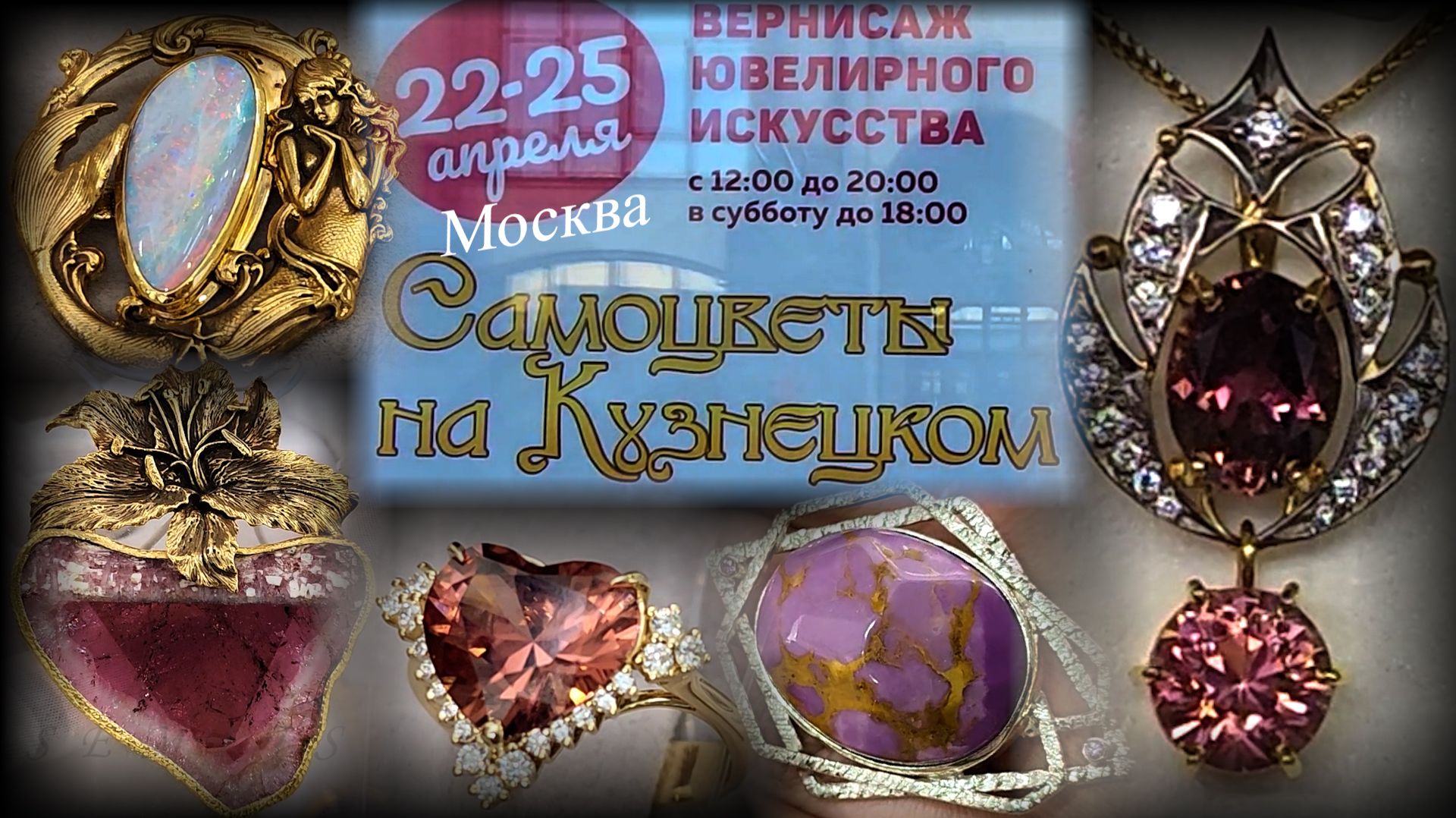 Ювелирная выставка-продажа САМОЦВЕТЫ на КУЗНЕЦКОМ. Москва. Апрель 2026