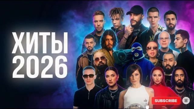 Музыка 2026 хиты и трендовые ремиксы  Remix 2026 Самая Лучшая Русская Музыка 2026 ТРЕНДЫ РОССИИ