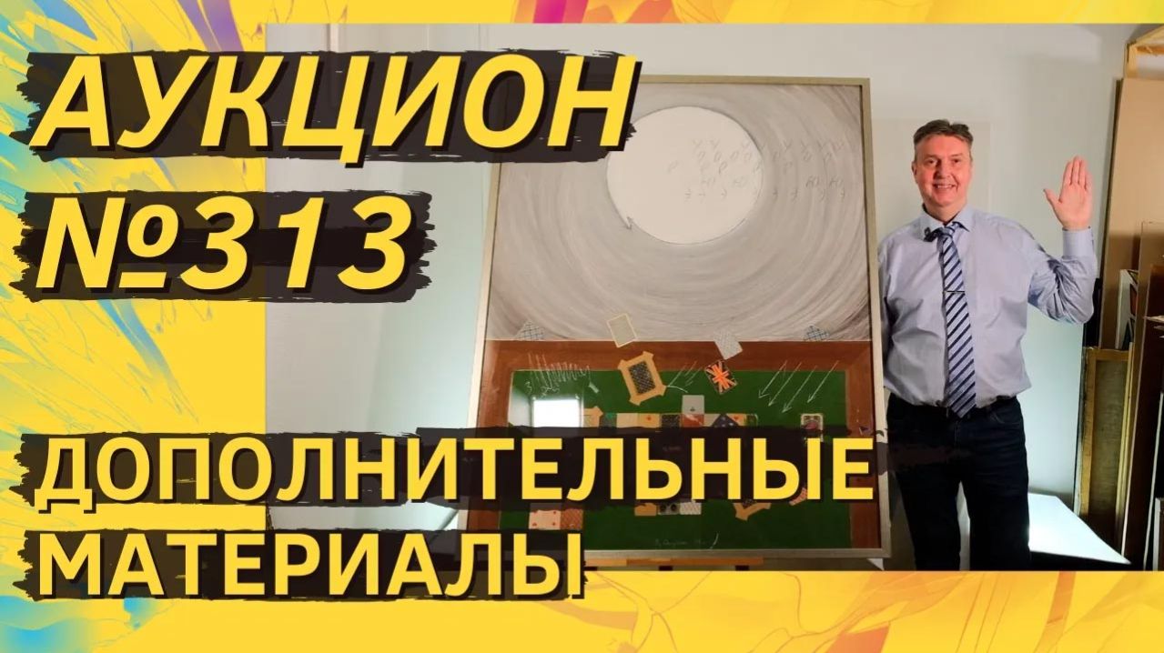 Аукцион ArtSale.info № 313. Дополнительные материалы