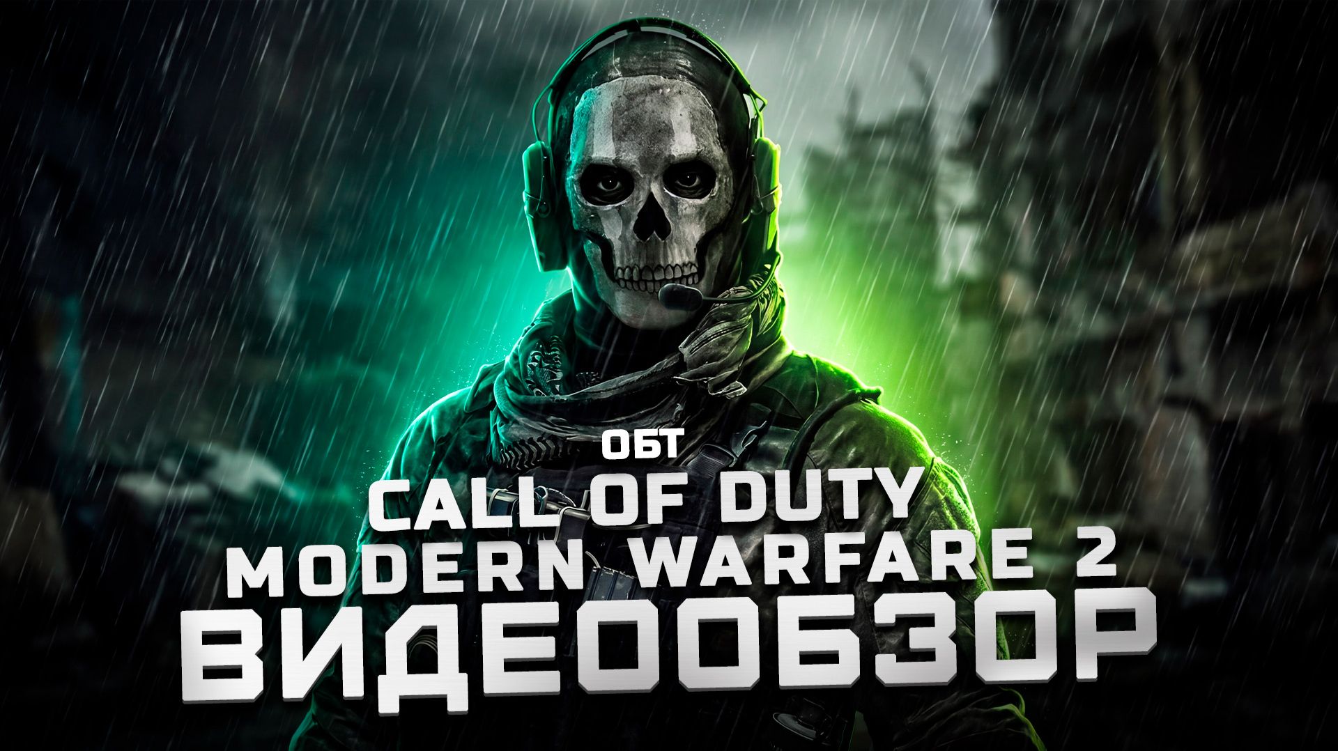 Каждый год одно и то же | Обзор Call of Duty: Modern Warfare 2 (ОБТ)