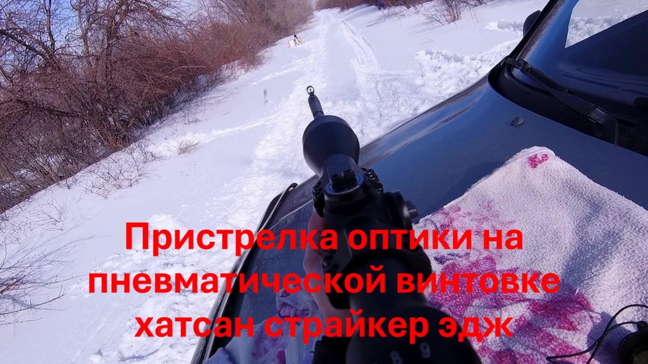 Пристрелка оптического прицела на пневматической винтовке хатсан страйкер эдж