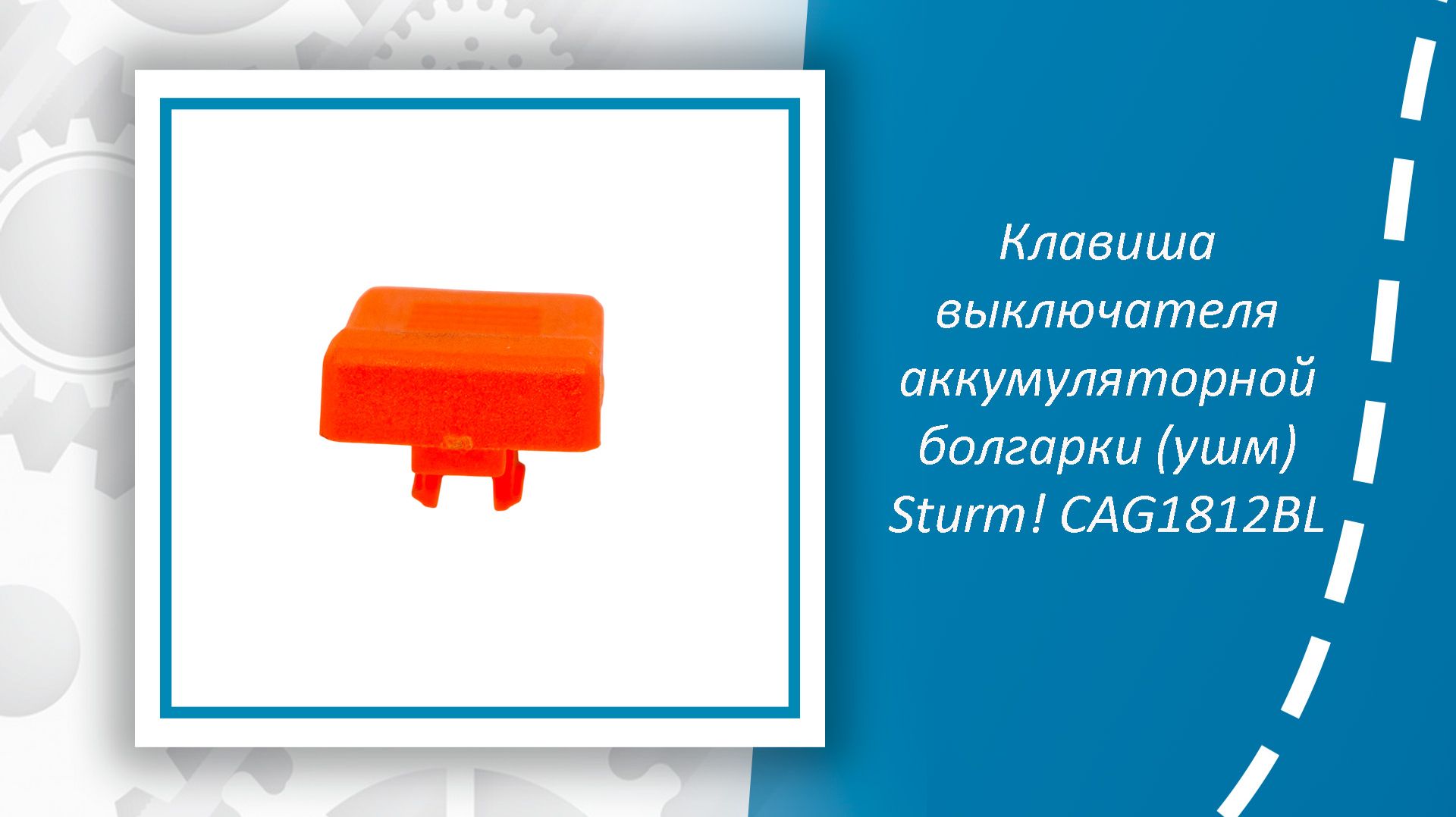 Клавиша выключателя аккумуляторной болгарки (ушм) Sturm CAG1812BL
