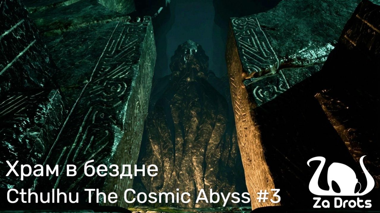 Храм в бездне | Cthulhu The Cosmic Abyss #3