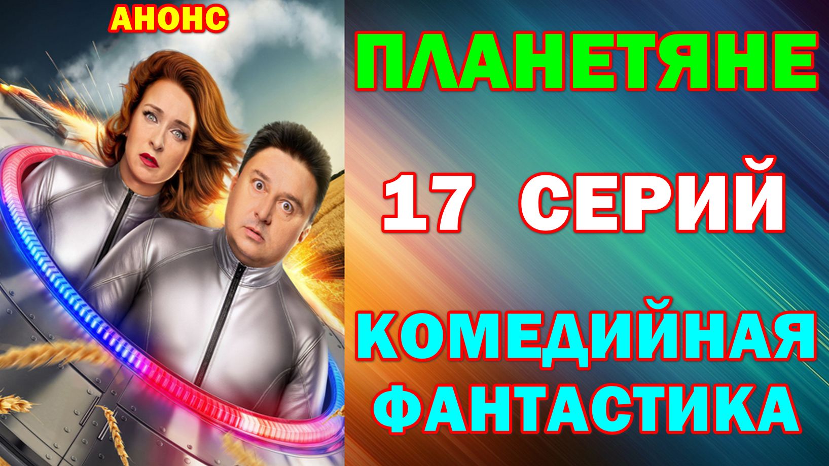 Русские сериалы: Новинки-2026. Комедийная фантастика: "Планетяне" - Анонс