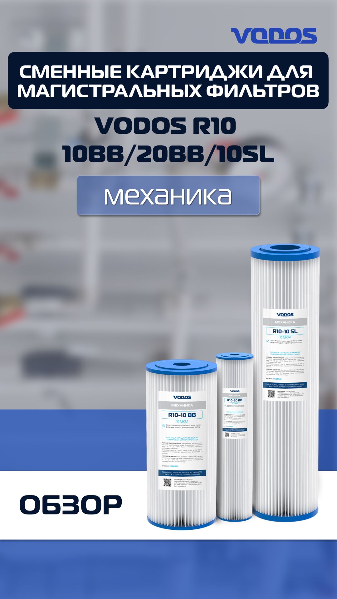 Обзор картриджей механической очистки Vodos R10 для магистральных фильтров