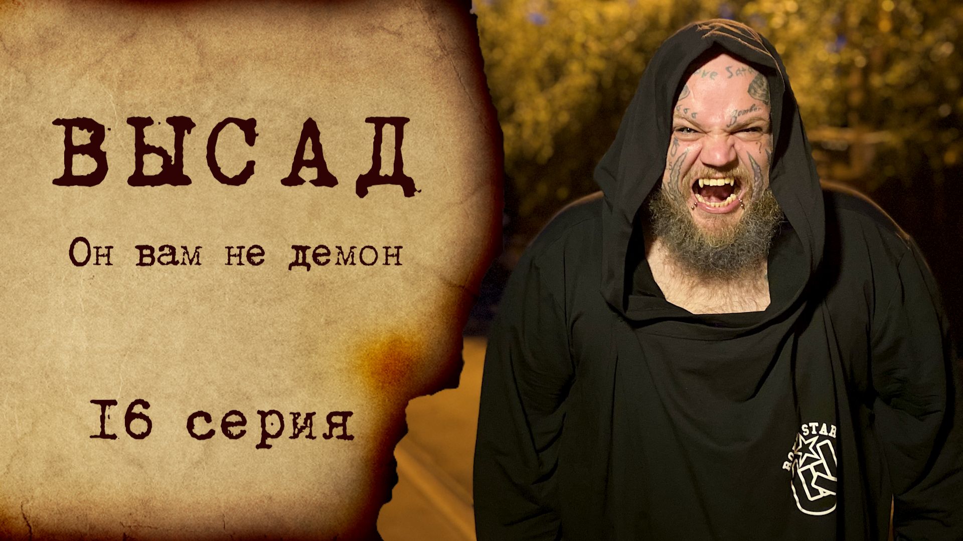 ВЫСАД - 1 сезон 16 серия - ОН ВАМ НЕ ДЕМОН
