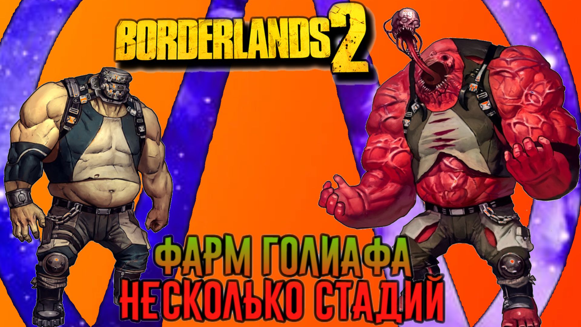Borderlands 2 фарм Голиафа