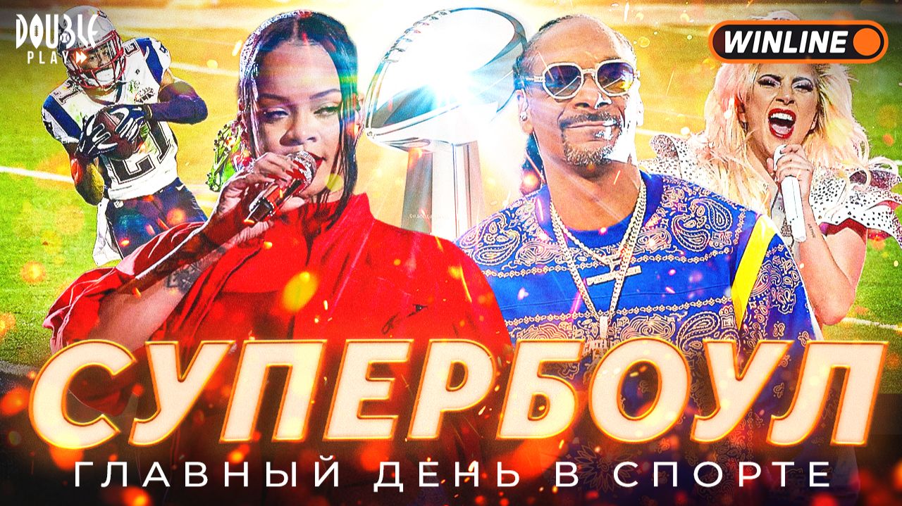 СУПЕРБОУЛ — ГЛАВНЫЙ ДЕНЬ В СПОРТЕ — DOUBLE PLAY