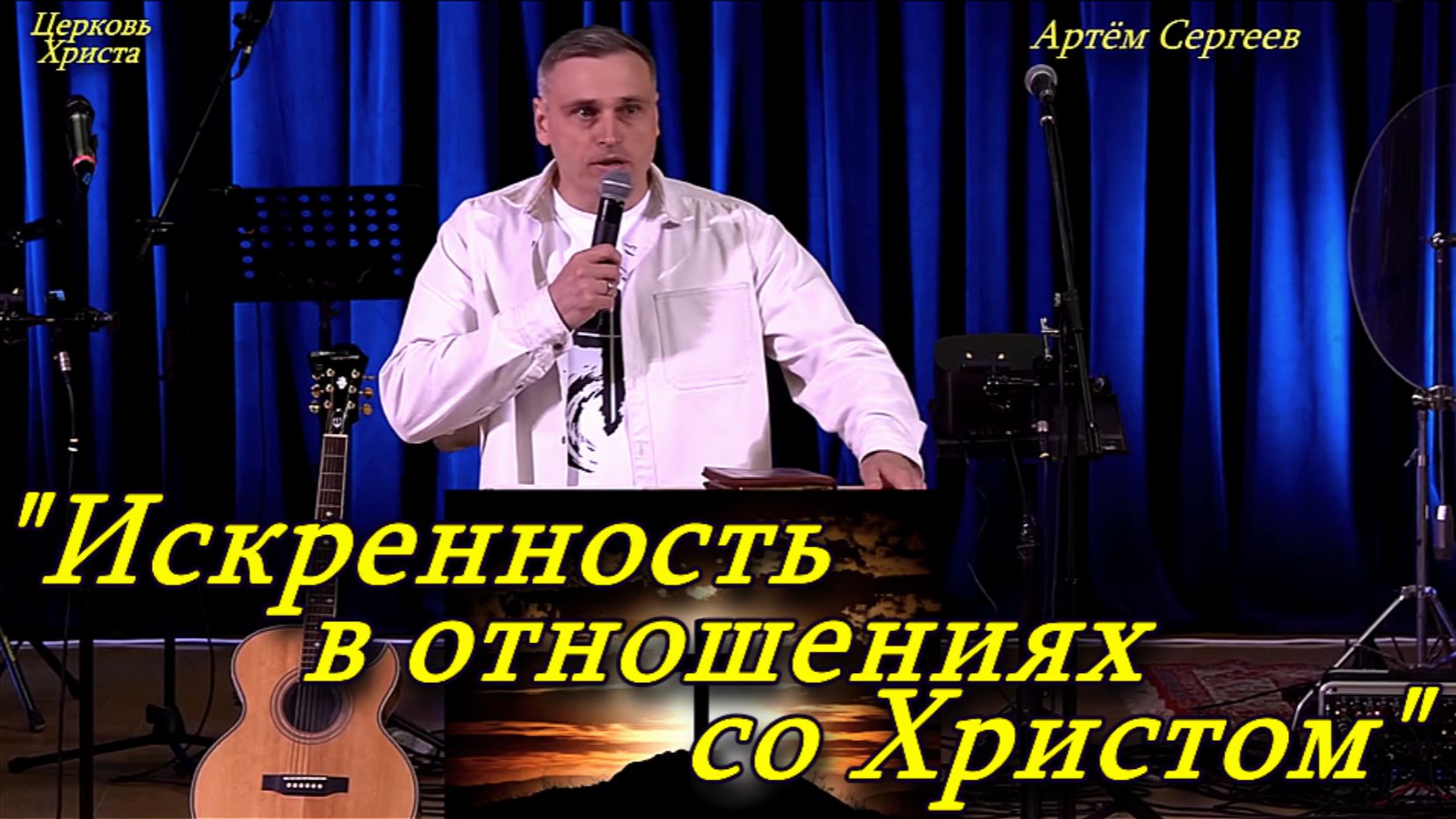 "Искренность в отношениях со Христом"19-04-2026 Артём Сергеев Церковь Христа Краснодар