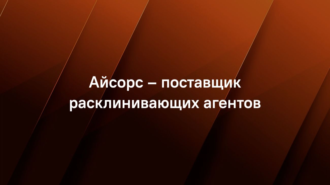 Айсорс – поставщик расклинивающих агентов