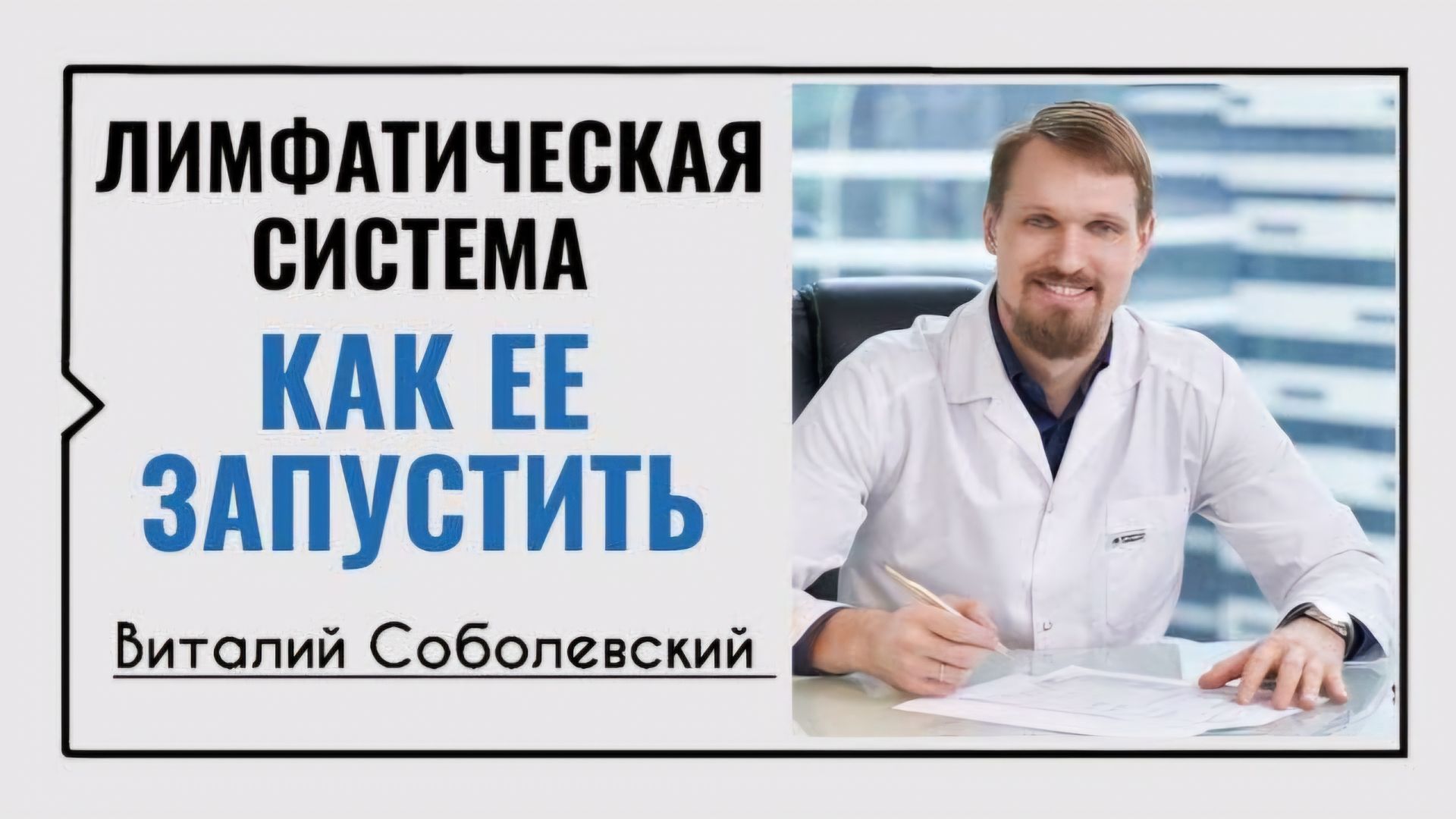 Лимфатическая система. Как ее запустить☀️Виталий Соболевский