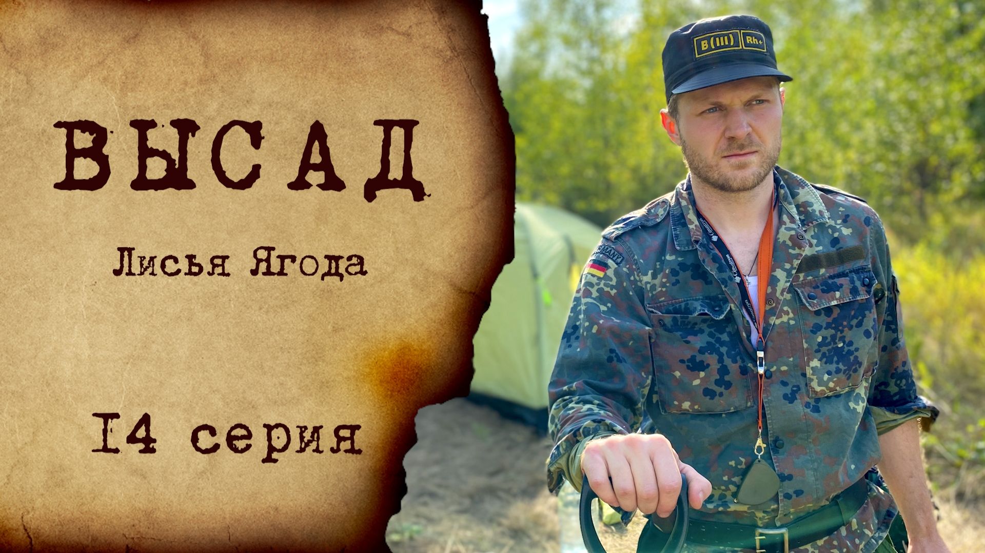 ВЫСАД - 1 сезон 14 серия - ЛИСЬЯ ЯГОДА