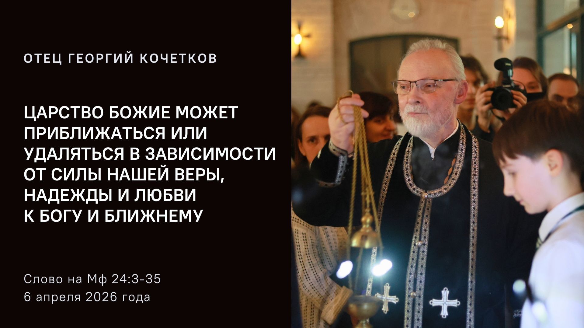 Царство Божие может в зависимости от нашей силы приближаться или удаляться от нас |06.04.2026|