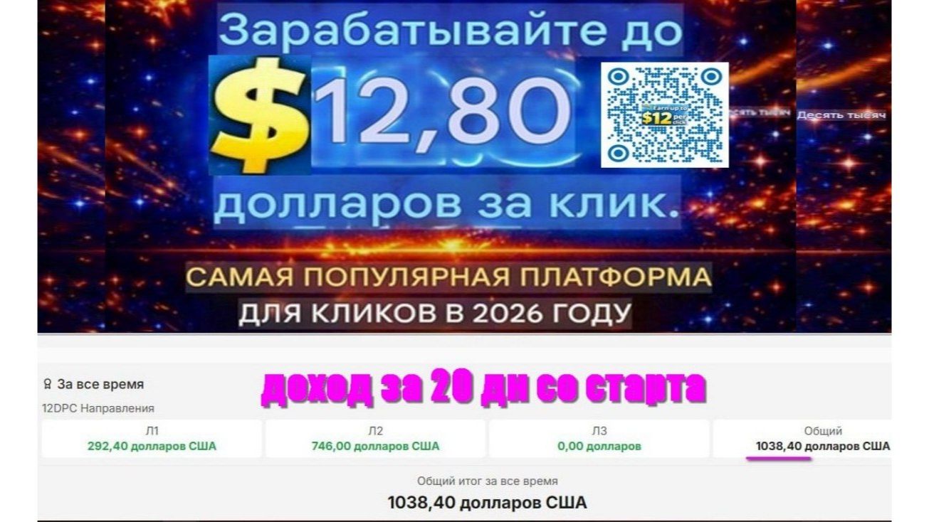 Обновленный маркетинг 12💲 Dollars Per Click 💸12$ за клик
