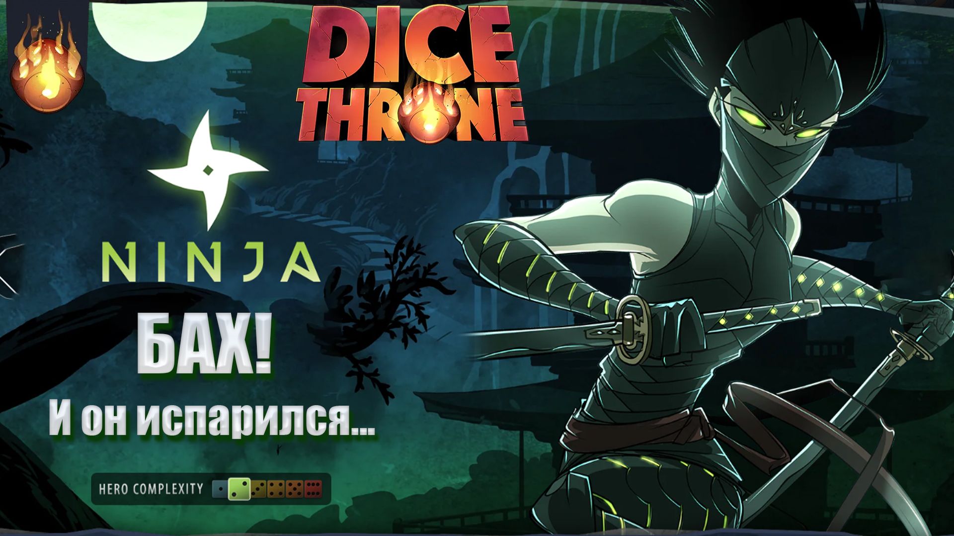 Dice Throne\Трон кубов. Гайд\Обзор на персонажа Ниндзя. БАХ! И он испарился....