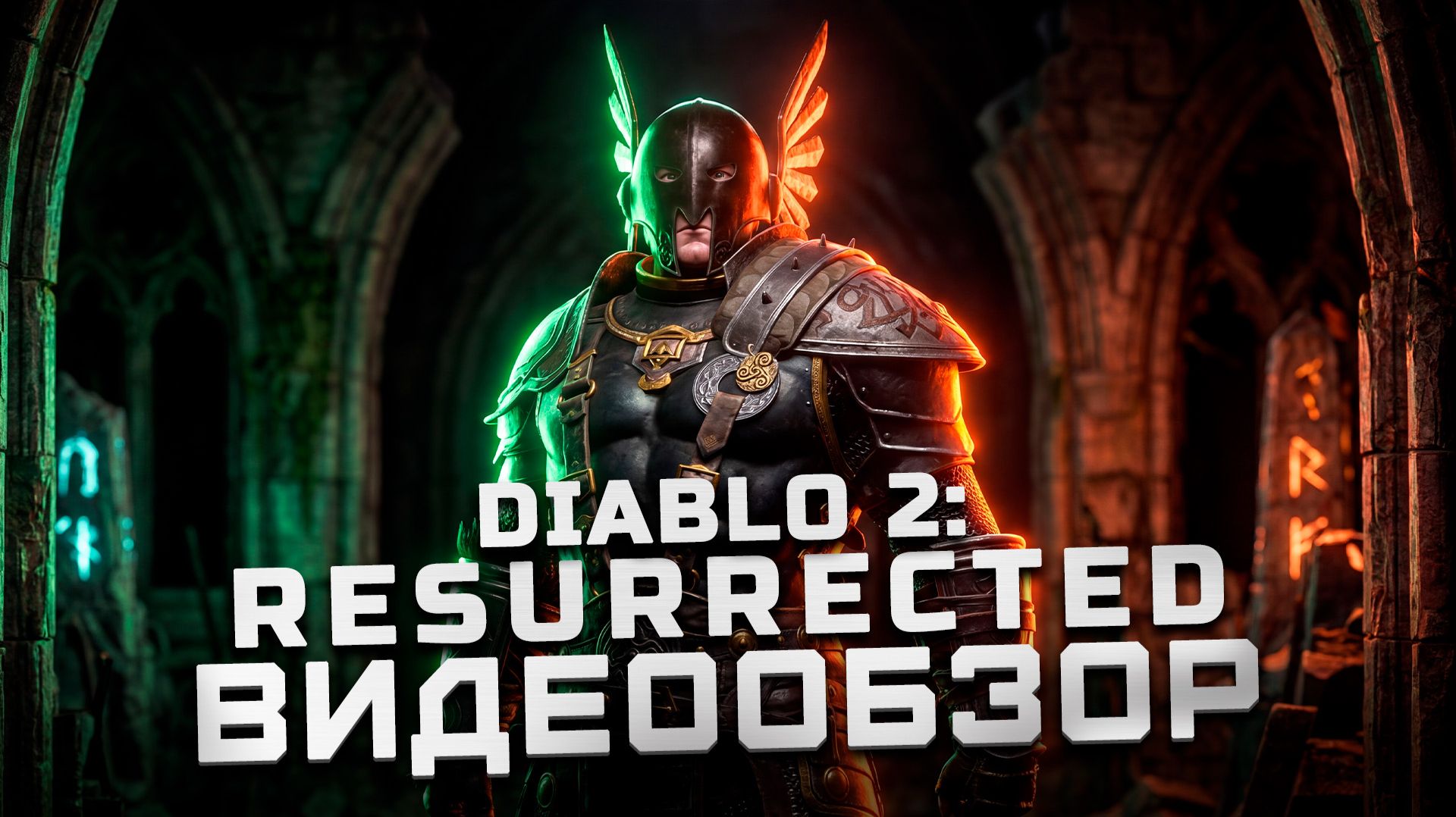 Отличный ремастер! | Обзор Diablo 2: Resurrected