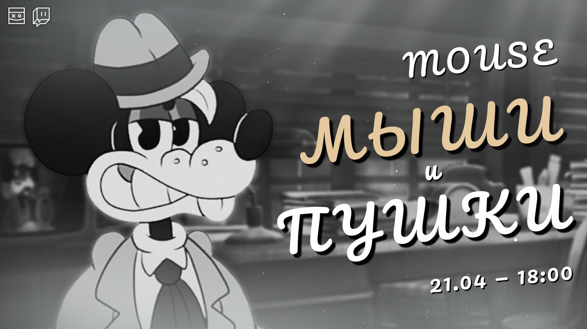 MOUSE: P.I. For Hire — МЫШИ И ПУШКИ — #1