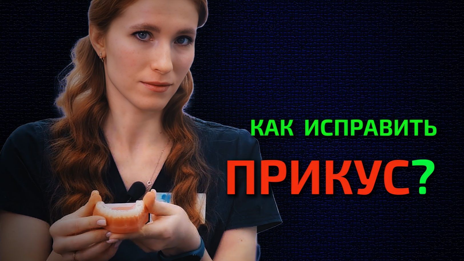 Как выравнивают зубы? Как исправить прикус? Элайнеры. Доктор Видео