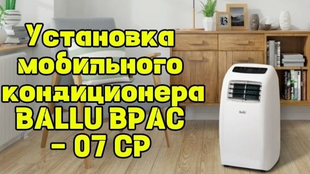 Установка мобильного кондиционера BALLU BPAC-07 СP_22Y.