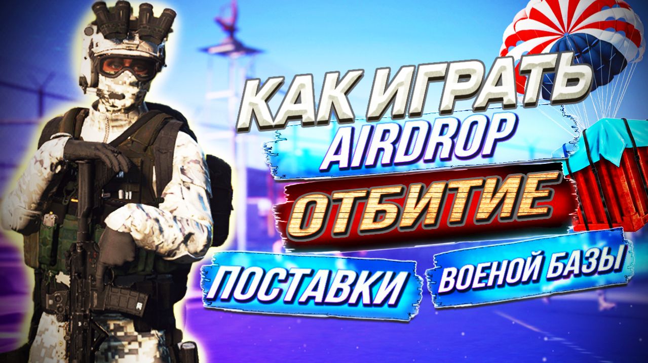 КАК ИГРАТЬ AIRDROP ОТБИВАЕМ ПОСТАВКИ И ФЗ В SANG на GTA 5 RP / MAJESTIC RP
