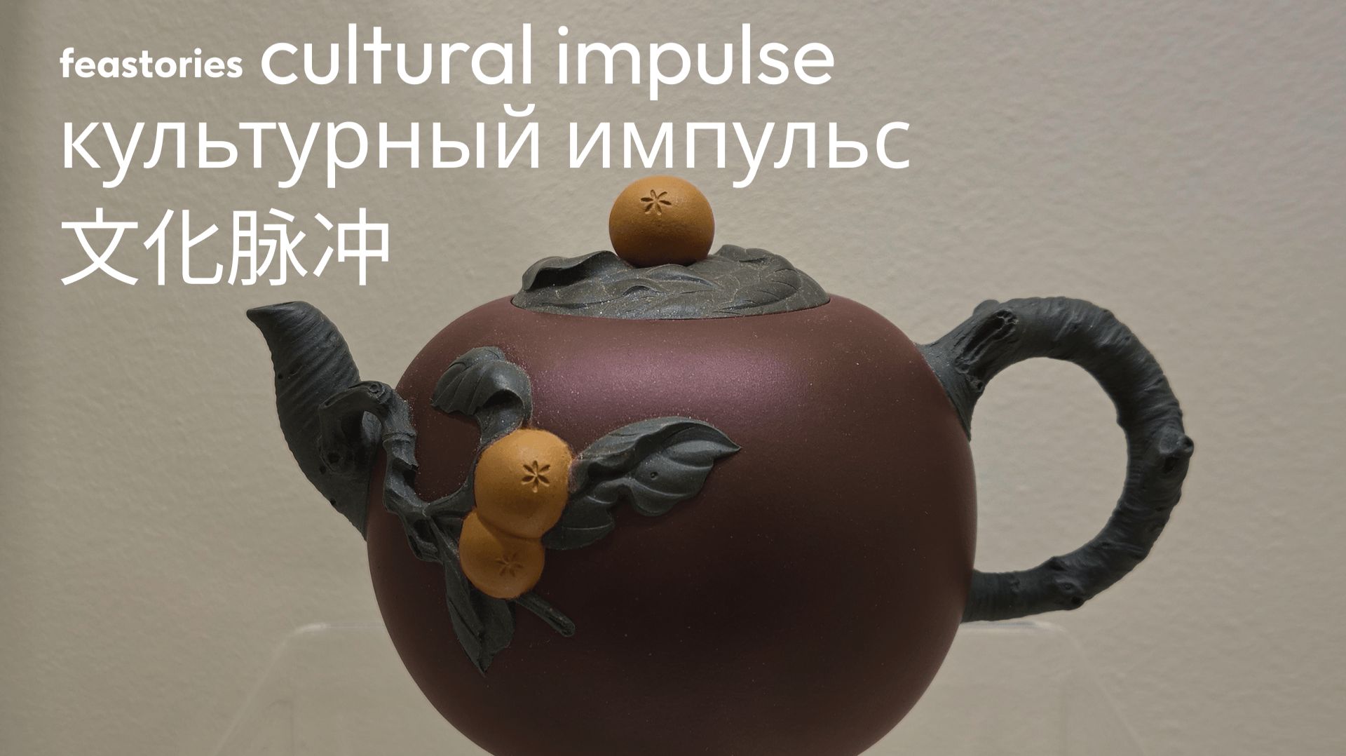 Исинская керамика Цзыша в Музее Востока | Yixing Zisha Pottery at The State Museum of Oriental Art