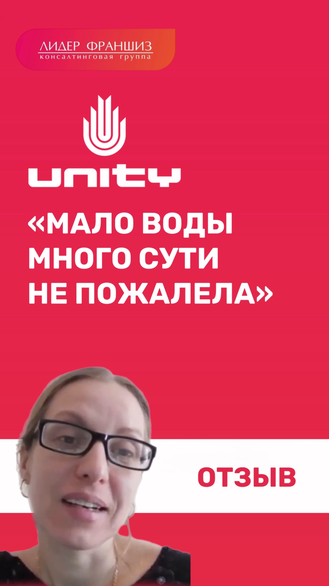 ОТЗЫВ от "UNITY"