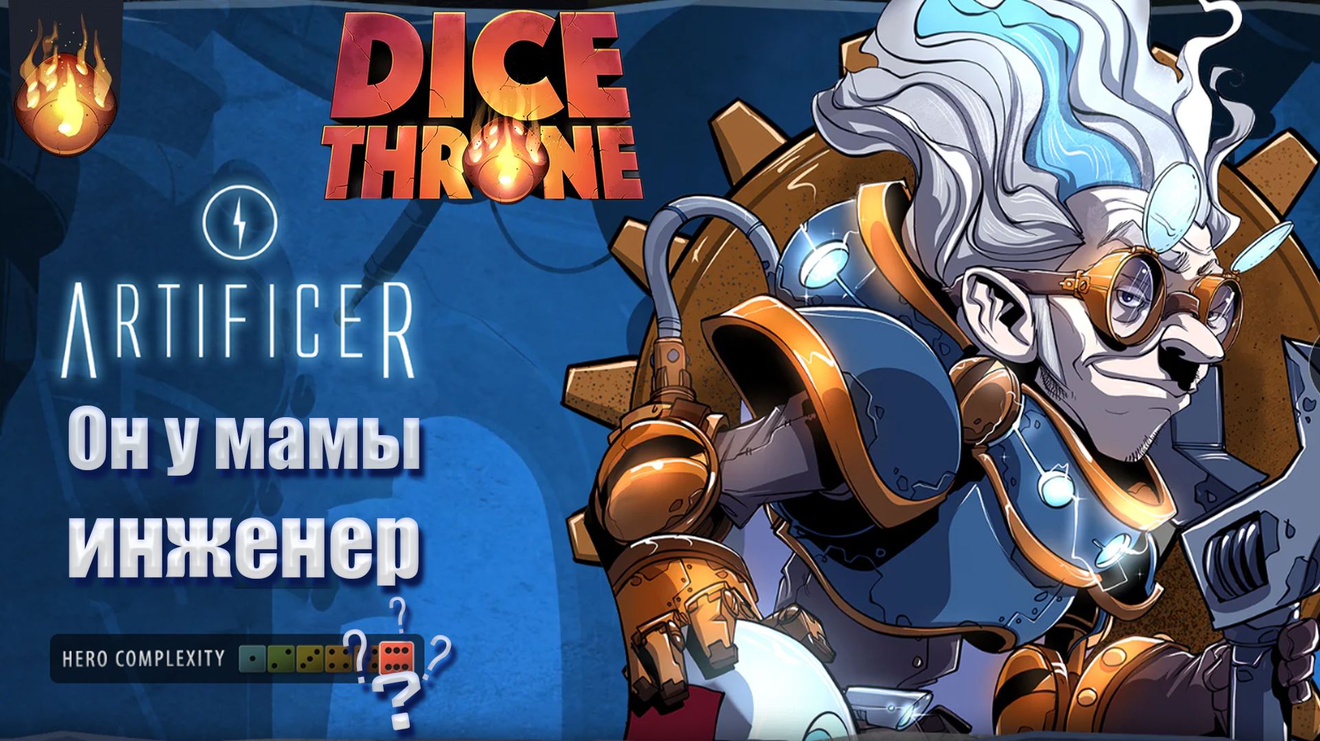 ТЫ НЕ ГОТОВ! Самый СЛОЖНЫЙ персонаж! Dice Throne\Трон кубов. Гайд\Обзор на персонажа Изобретатель.
