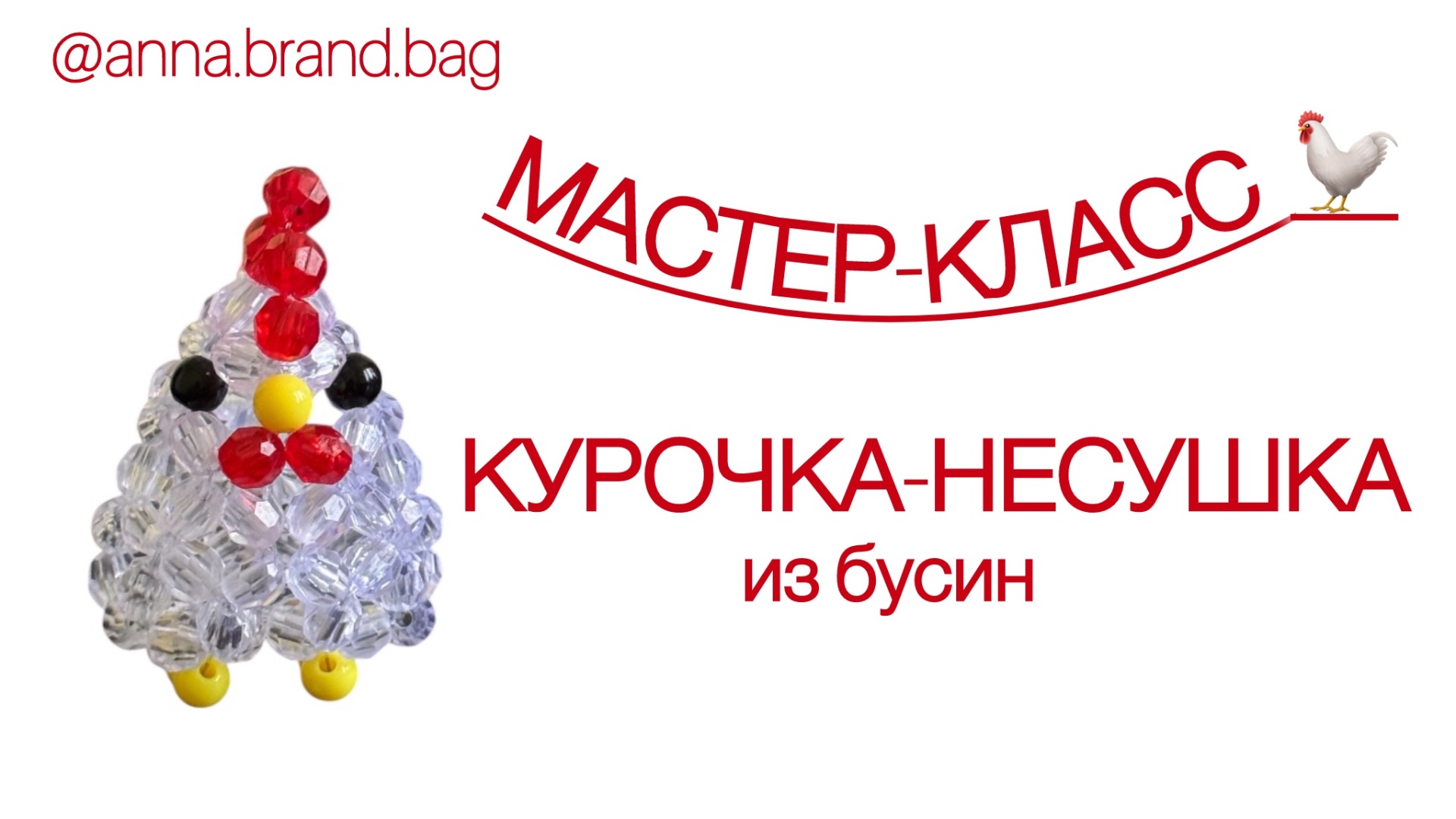 МАСТЕР-КЛАСС КУРОЧКА НЕСУШКА ИЗ БУСИН 🐓