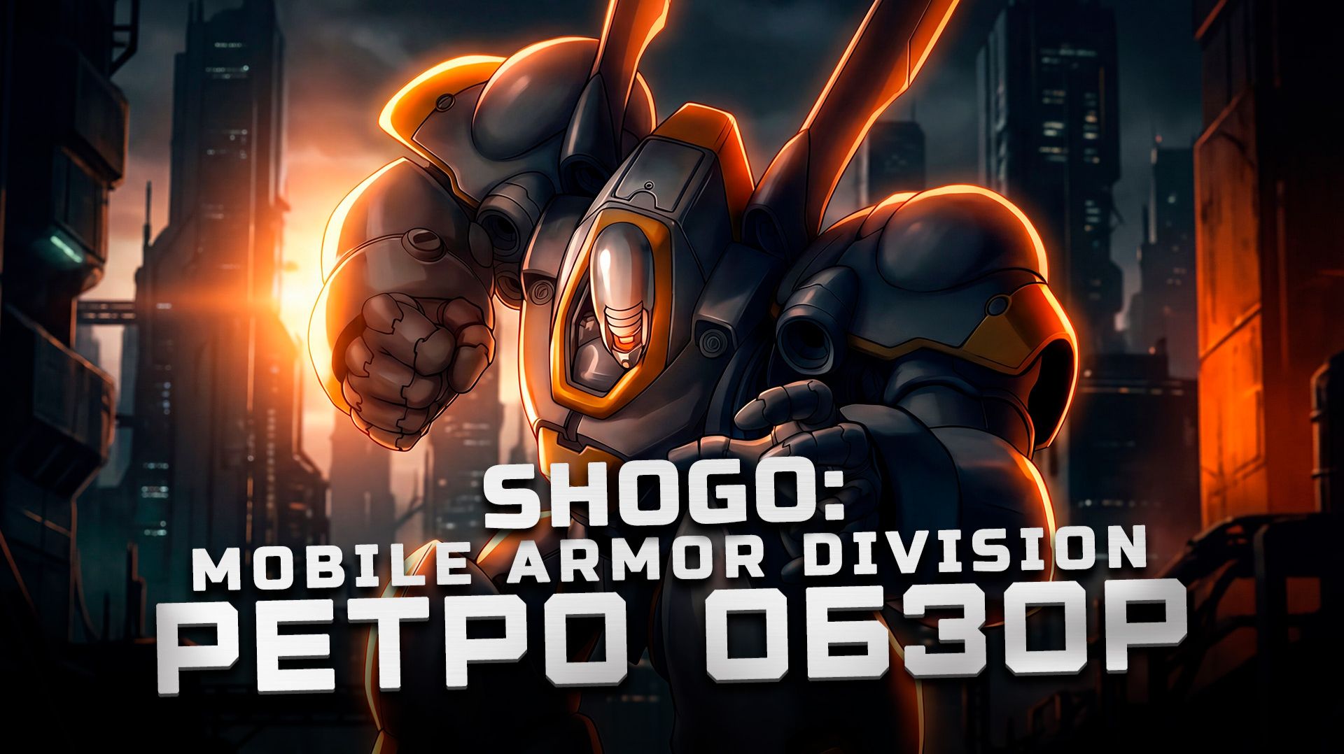 Ярость Восстание на Кроносе | Обзор Shogo: Mobile Armor Division