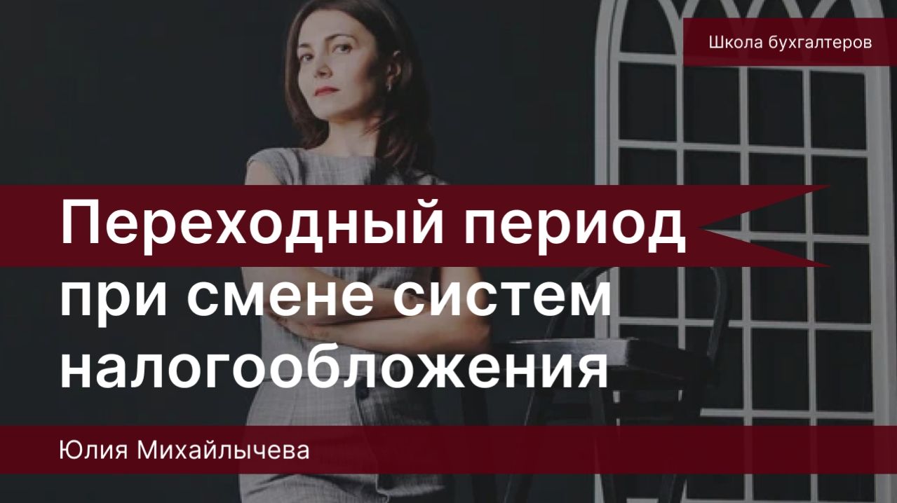 Переходный период при смене систем налогообложения