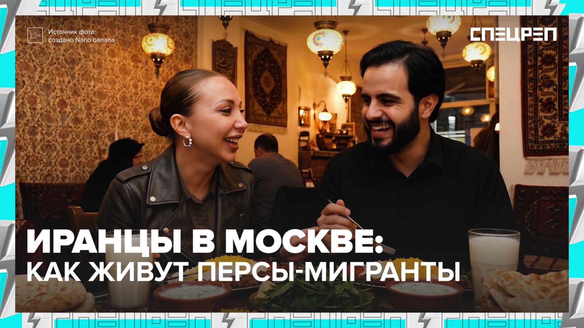 Иранцы в Москве | Жизнь иранской диаспоры | Спецреп
