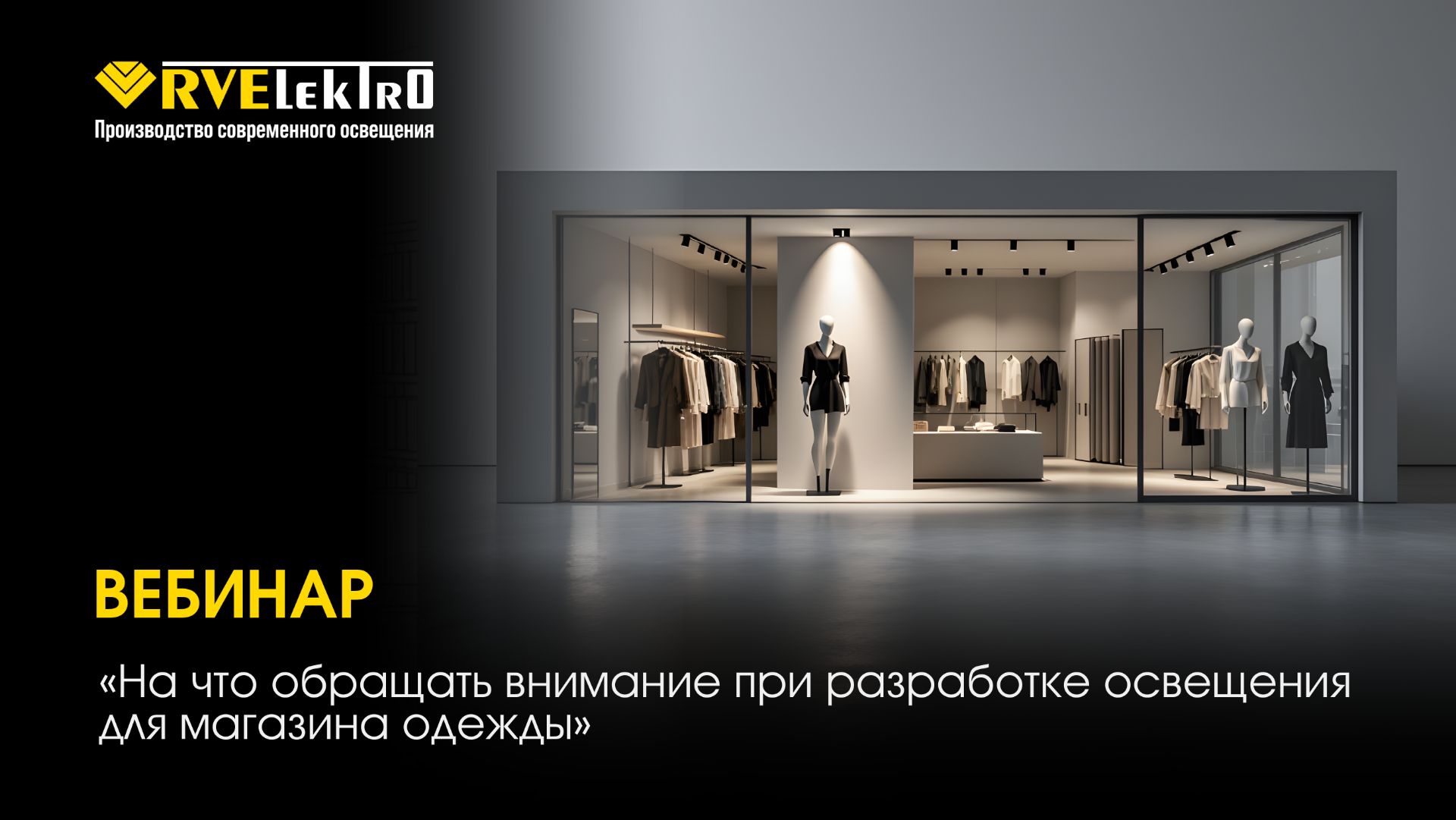 Одежда и свет - почему они неразлучны? Вебинар от RVElektro!