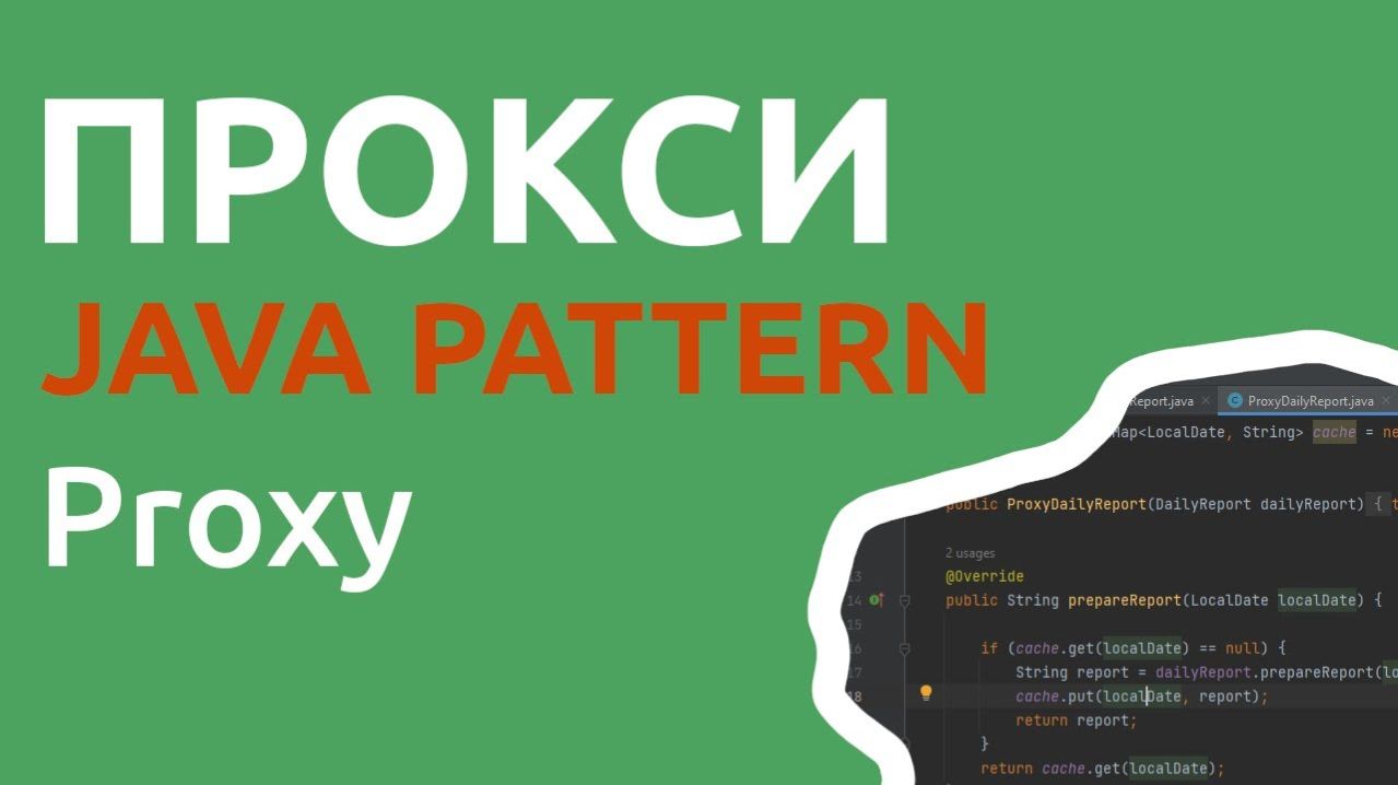 Java шаблон Заместитель/Прокси/Proxy