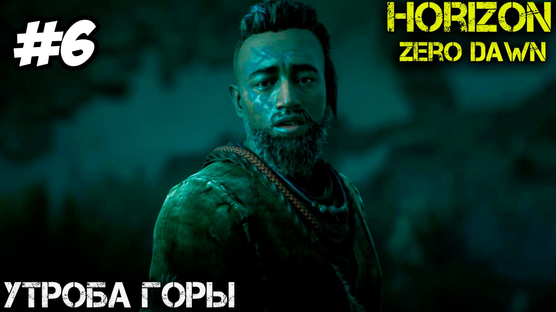 Horizon Zero Dawn Remastered Прохождение #6 Утроба Горы #horizon #horizonzerodawn