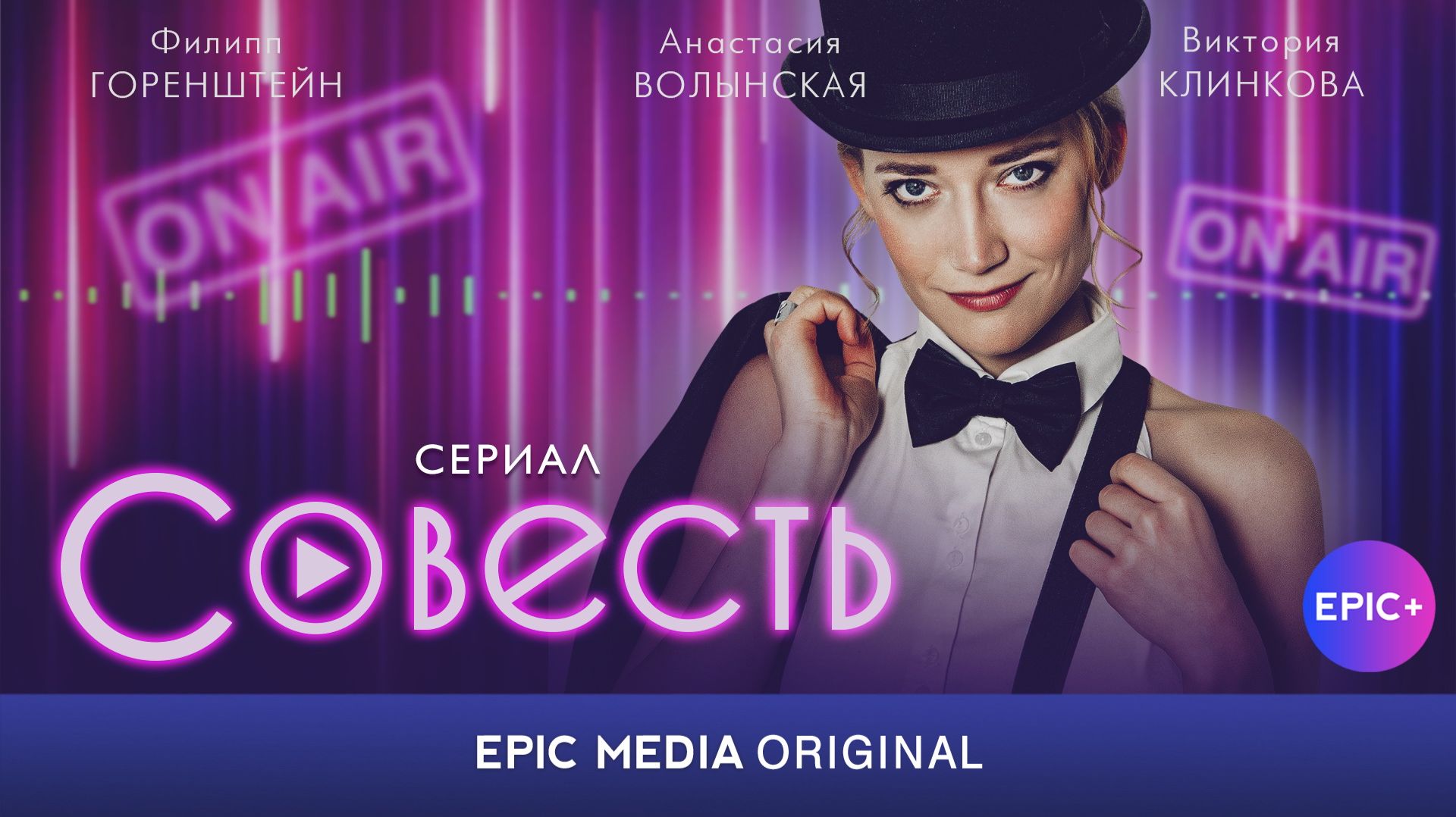 СОВЕСТЬ - Фильм / Комедия | Смотрите новинки на https://epicplus.online