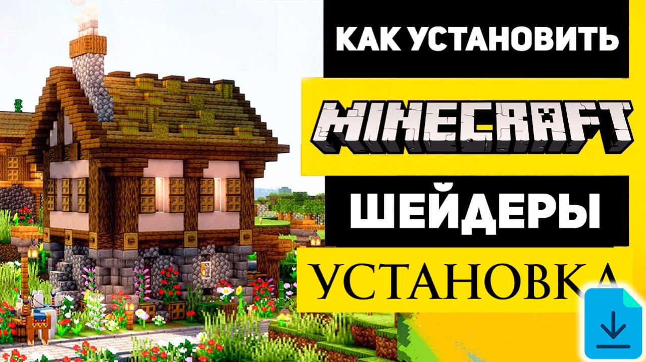 Как скачать и установить Шейдеры на Майнкрафт Подробная инструкция
