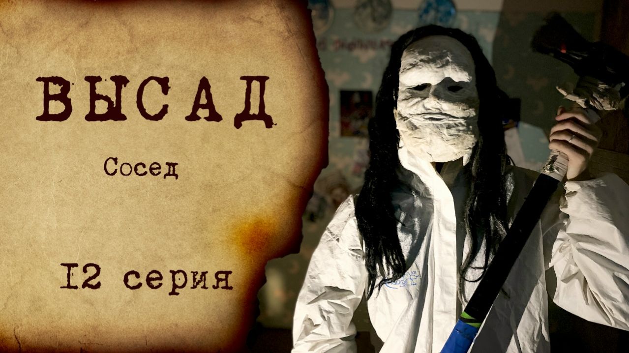 ВЫСАД - 1 сезон 12 серия - СОСЕД